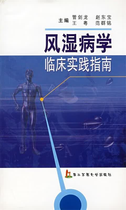 风湿病学临床实践指南 管剑龙 主编 上海第二军医大学出版社