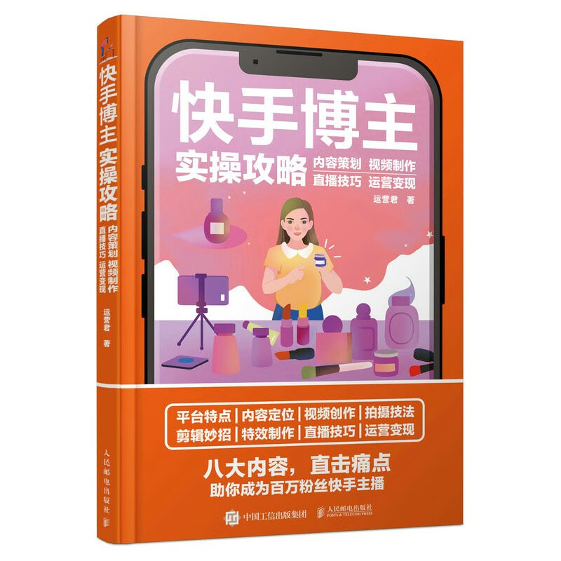 快手博主实操攻略 内容策划视频制作直播技巧运营变现（摄影客出品）