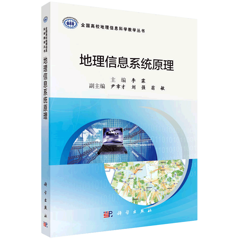 地理信息系统原理/全国高校地理信息科学教学丛书