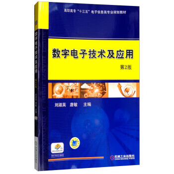 数字电子技术及应用