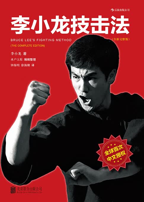 后浪 李小龙技击法完整版 平装本 李小龙书籍截拳道拳击散打