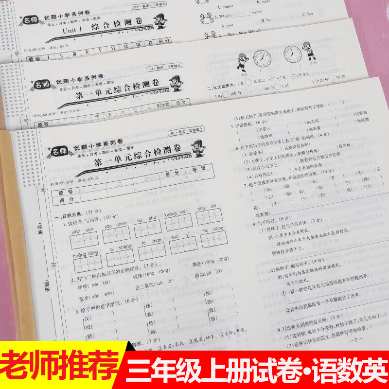 正规新版秋新版 三年级上册试卷全套语文数学英语书同步试卷练习册 部编人教版模拟测试名师优题 小学3年