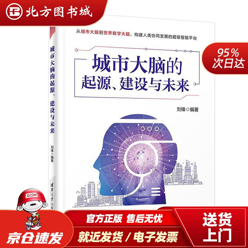 【现货】城市大脑的起源、建设与未来 刘锋 北方图书城