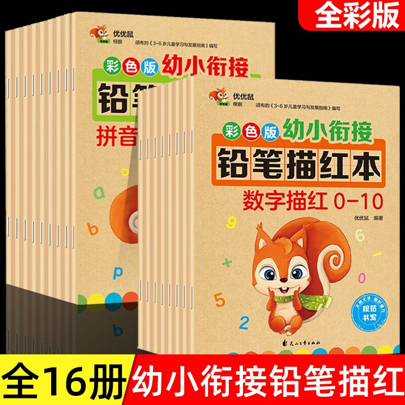 幼小衔接铅笔描红本全16册3-6岁幼儿童宝宝学写字本汉字数字拼音字母偏旁部首练字帖幼儿园大班图书学前整合教材