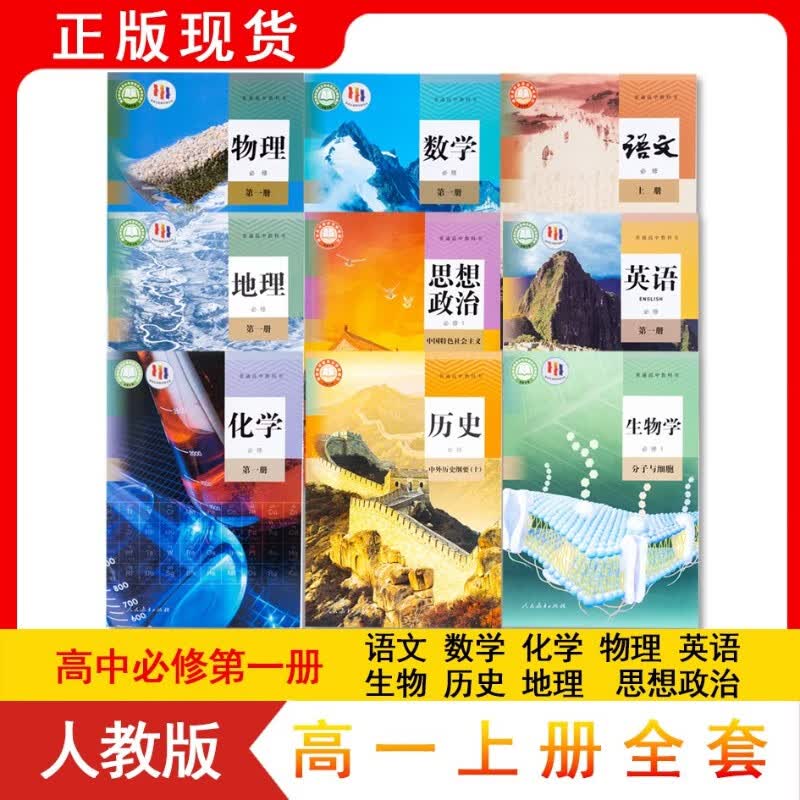 2023年新版高中高一上册课本全套人教版语文数学英语物理化学生物政治历史地理全套高中高一必修一上册全
