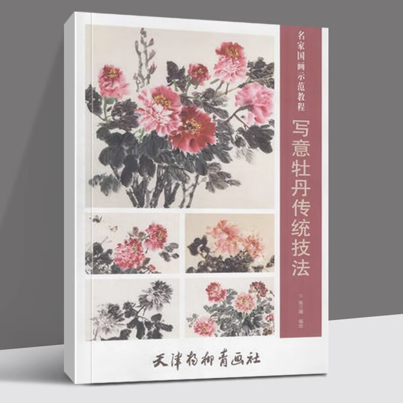 书籍写意牡丹传统技法名家国画示范教程国画牡丹绘画技法绘画步骤详解范本绘画欣赏工笔写意牡丹画画集画册工笔写意国画初学