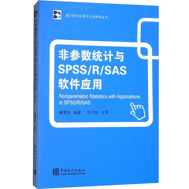 非参数统计与SPSS/R/SAS软件应用《现货速发》