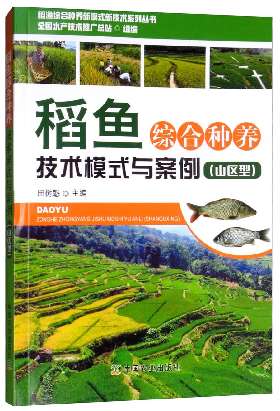 稻鱼综合种养技术模式与案例（山区型）