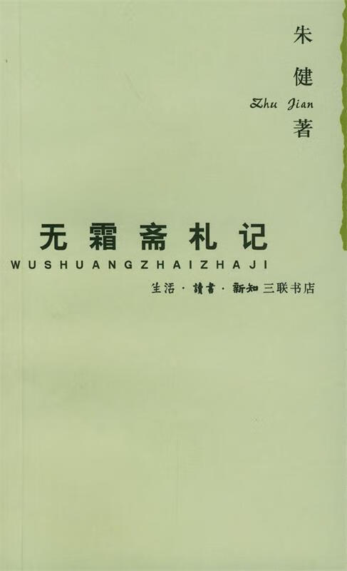 无霜斋札记 朱健 著【书】