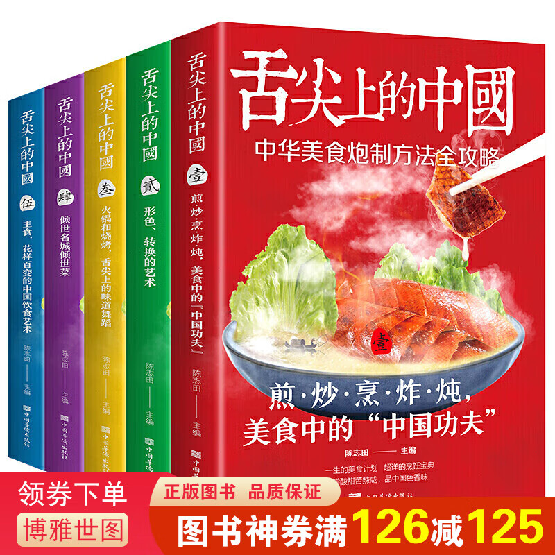 【神券专区】舌尖上的中国美食书全套5册厨师烹饪书籍大全家庭家用食谱书籍零基础做川湘粤蒸菜面点书籍大全家常食