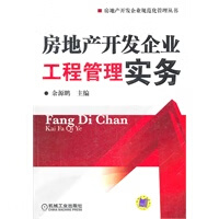 房地产开发企业 工程管理实务 程管理实务