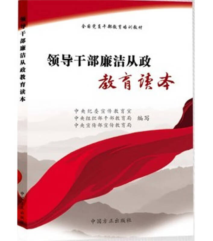 领导干部廉洁从政教育读本【好书】