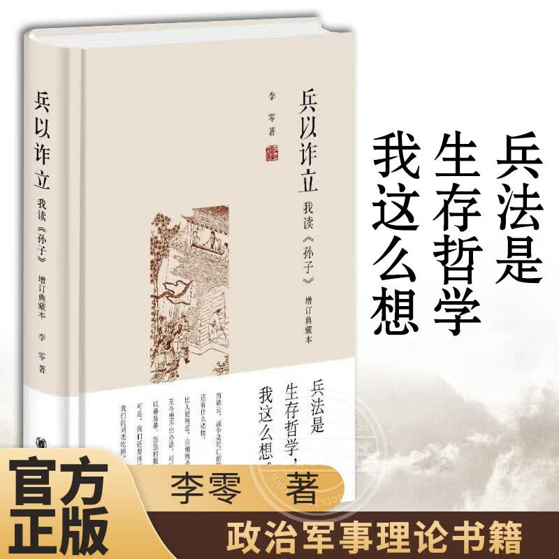 兵以诈立 我读孙子 增订典藏本 精装 李零 著 中华书局 政治军事理论书籍 军事古代兵法战法军事