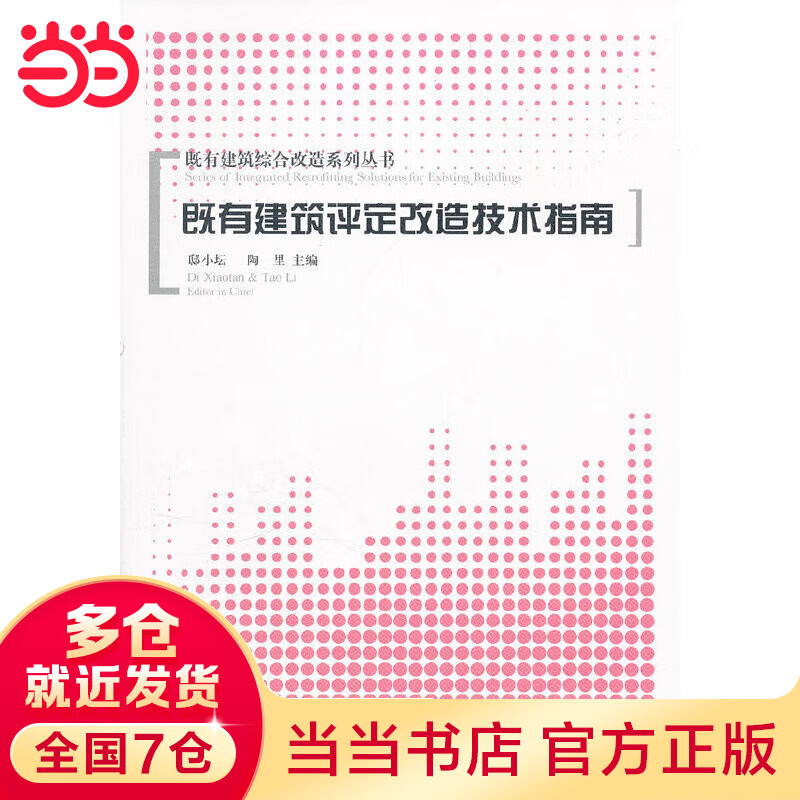 既有建筑评定改造技术指南