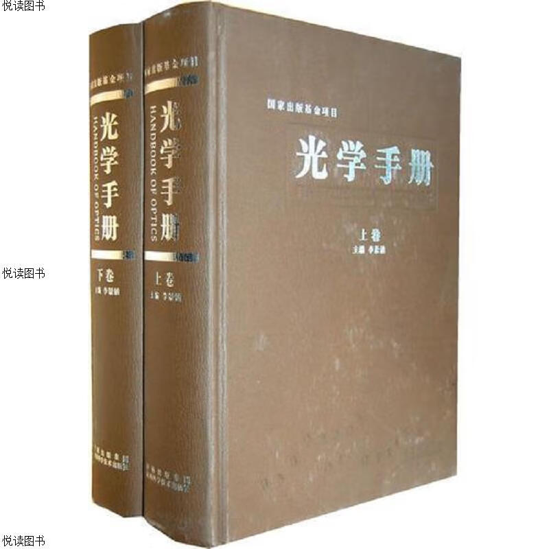 光学手册(上下卷)签赠本