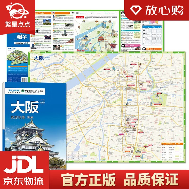 大阪旅游地图（送手账DIY地图） 中英文对照 中国地图出版社 著 中国地图出版社