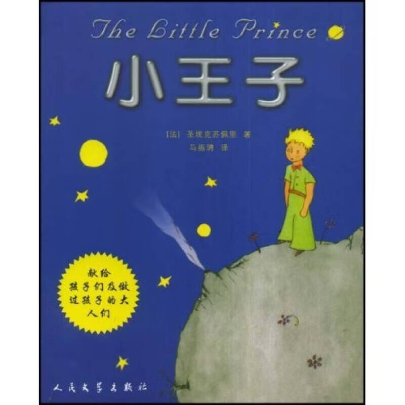 小王子9787020042494【好书】