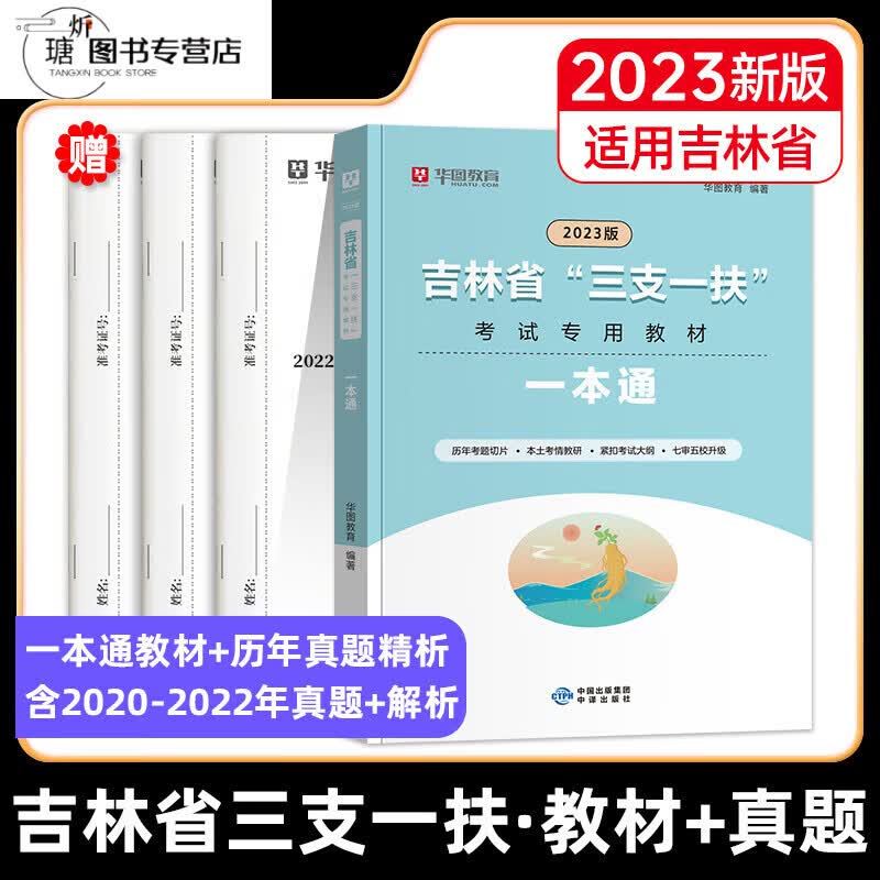 华图2023年吉林省三支一扶考试用书综合知识一本通教材历年真题试卷行测行政职业能力测验教材公共基础吉林省