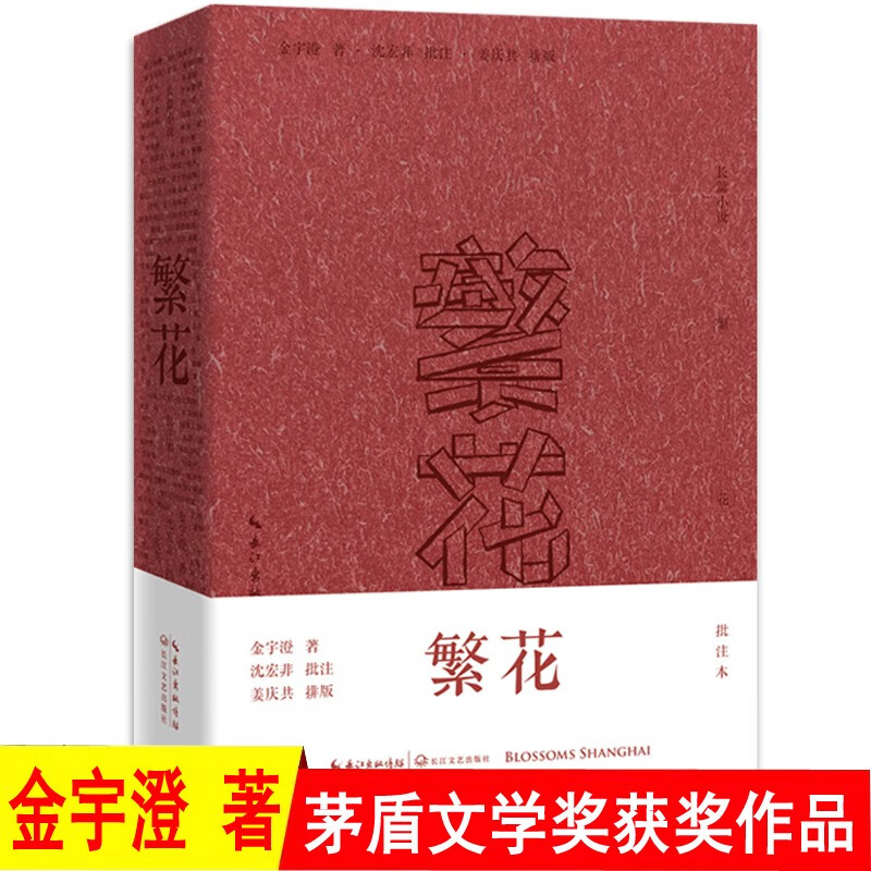 繁花 批注本 茅盾文学奖获奖作品 王家卫导演、胡歌主演同名剧集 金宇澄携手沈宏非 读原著品批注 长江文艺出版社