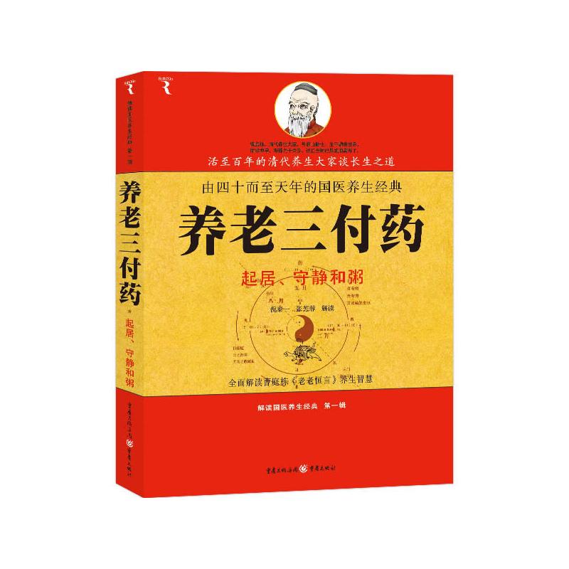 养老三付药：起居、守静和粥