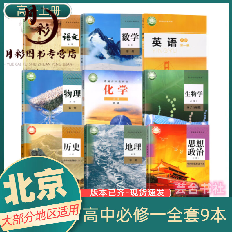 【北京丰台】2023新版高一上册全套装9本教材课本书必修一1