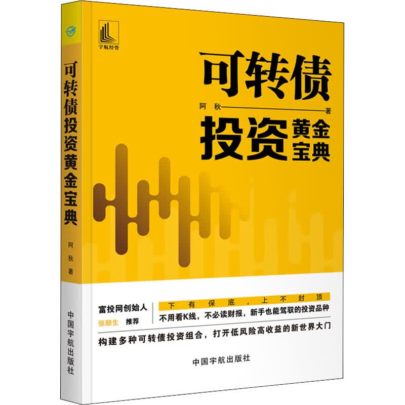 可转债投资黄金宝典 阿秋 著