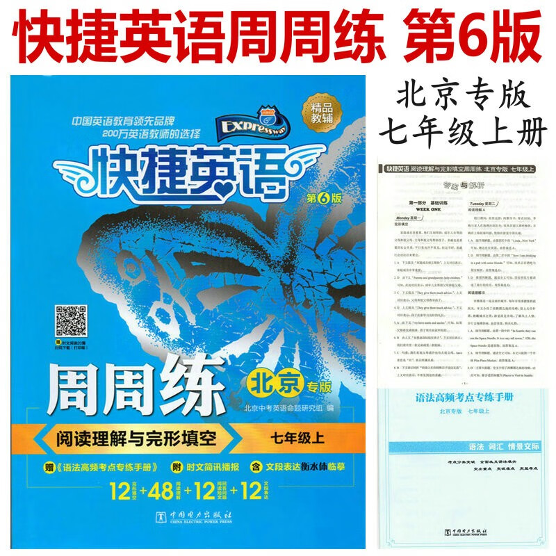 2022版快捷英语周周练 阅读理解与完形填空七年级上册北京专版第6版 赠语法专练手册