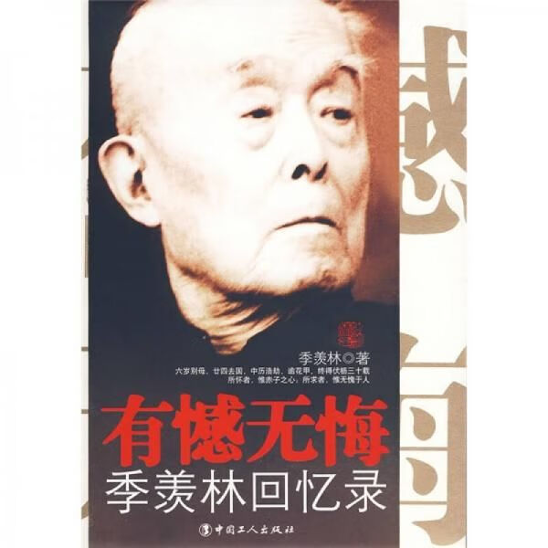 有憾无悔：季羡林回忆录典藏本