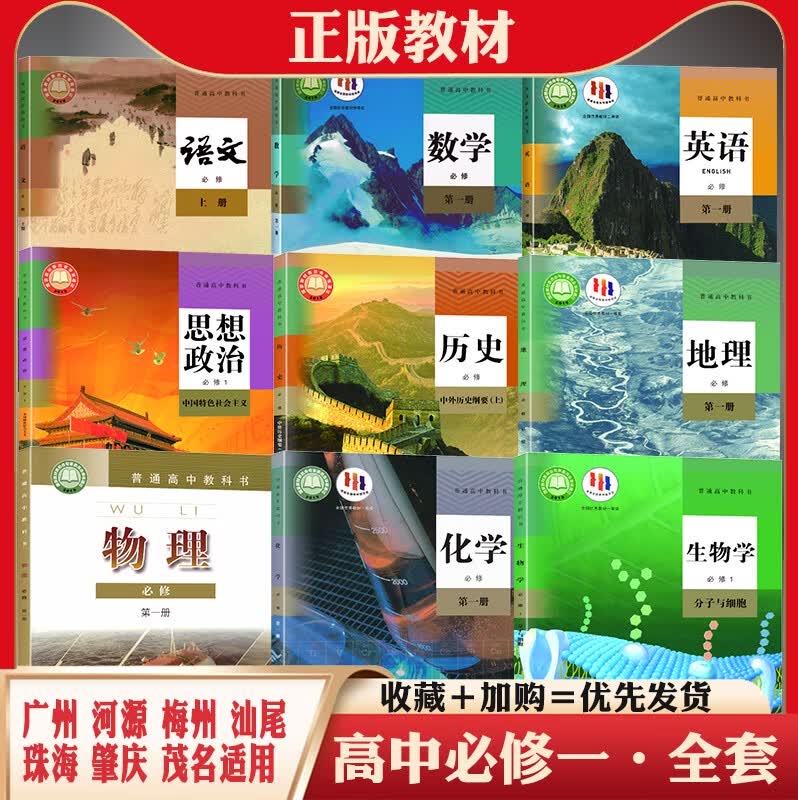 【广东适用】2023年新版高中必修1册高一上册全套课本广东专用教材教科书人教版语文英语历史政治地理生 【广州 河源 梅州 汕尾 珠海 肇庆 茂名专用】 高一上