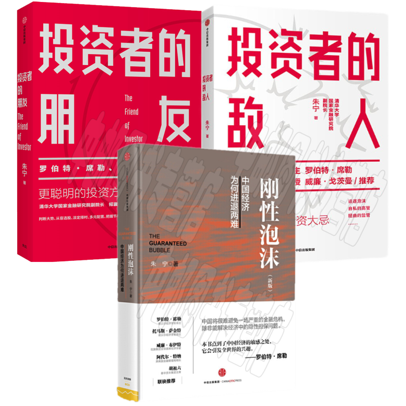 刚性泡沫+投资者的敌人+投资者的朋友 共3册 套装 朱宁 著