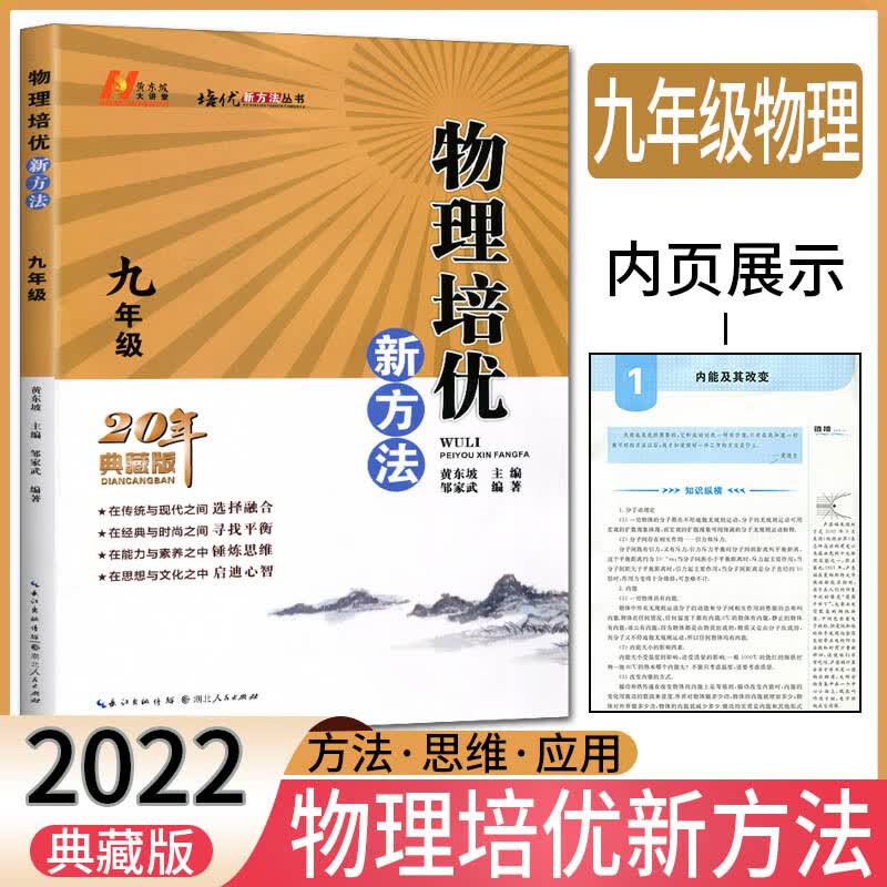 数学物理化学培优新方法探究应用新思维精英数学大视野7年级8年级9年级 培优竞赛新方法七八年级九年级 黄东 九年级物理 培优新方法 初中通用