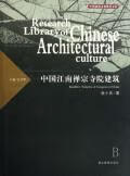 中国江南禅宗寺院建筑 张十庆【书】
