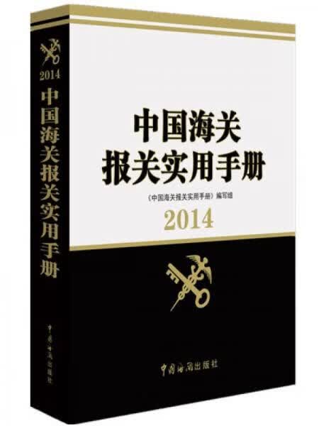 中国报关实用手册20179787517500049