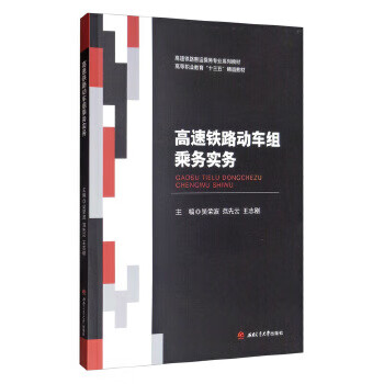 高速铁路动车组乘务实务