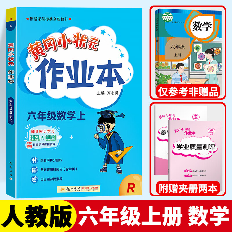 【可自选】黄冈小状元六年级上小学六年级上册同步训练练习册黄岗作业本 【六年级上】作业本 数学 人教版