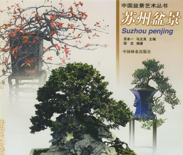 苏州盆景 邵忠 编著