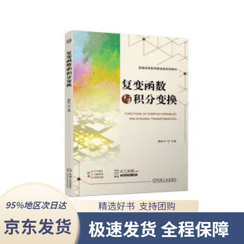 【 京东配送 支持团购】复变函数与积分变换