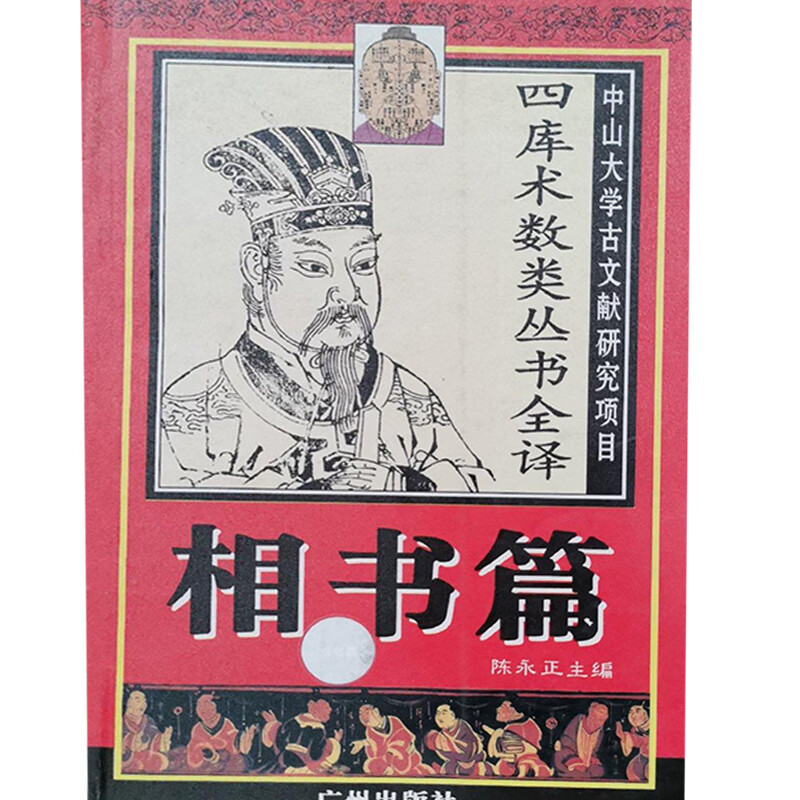 【书】四库术数类丛书全译相书篇