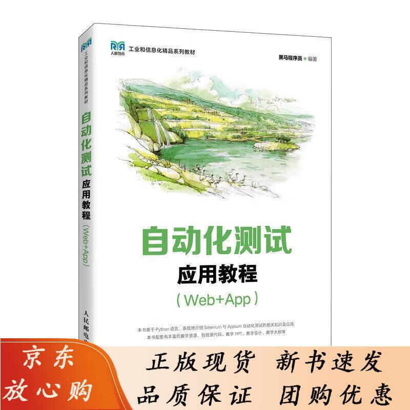 自动化测试应用教程（Web+App） 单本全册