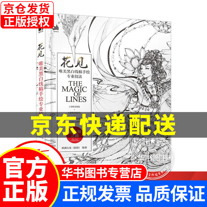 花见 唯美黑白线稿手绘技法 花见