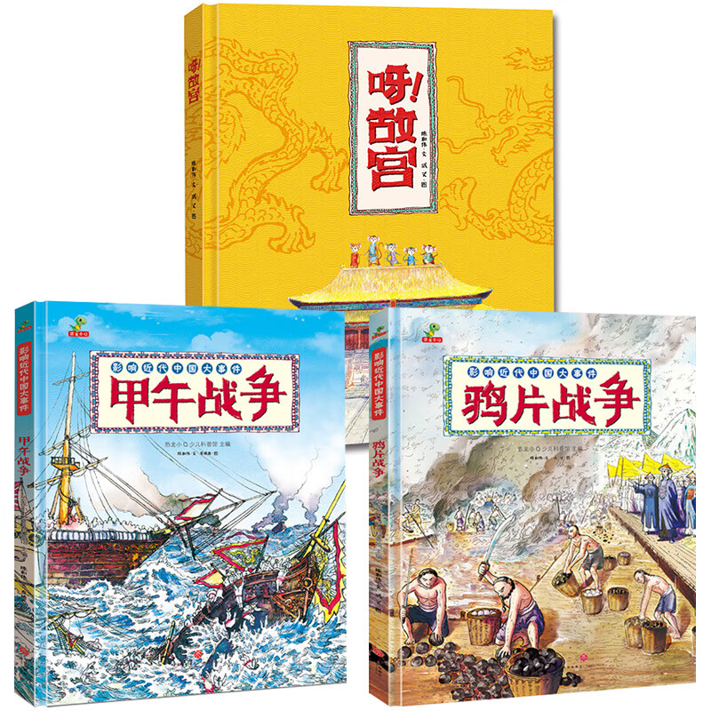 呀故宫绘本鸦片战争甲午战争精装闭关锁国辛亥革命图说中国简史儿童书幼儿故事书漫画书你好呀故宫我来啦幼儿 3册 呀！故宫+甲午战争+鸦片战争