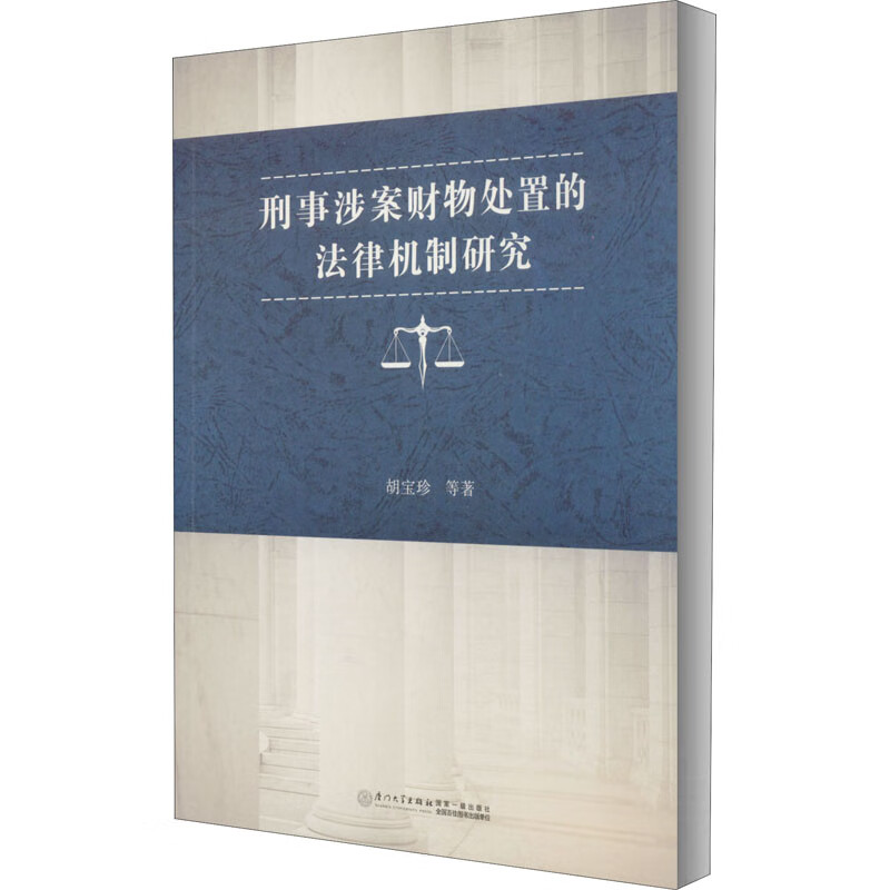 刑事涉案财物处置的法律机制研究