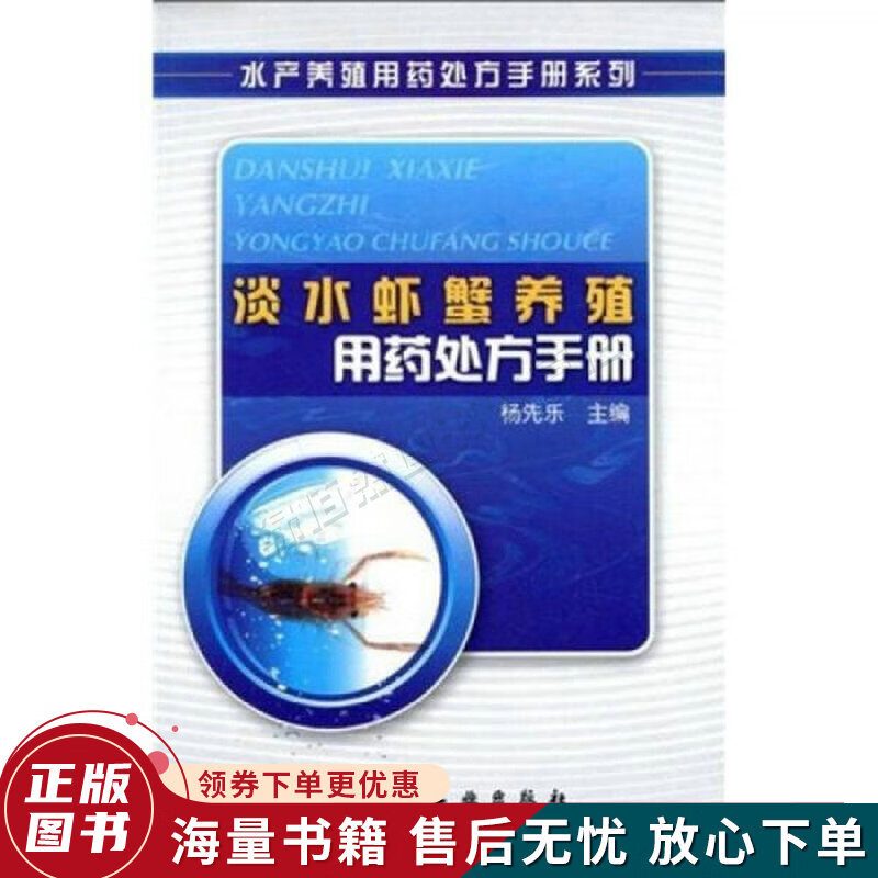 淡水虾蟹养殖用药处方手册