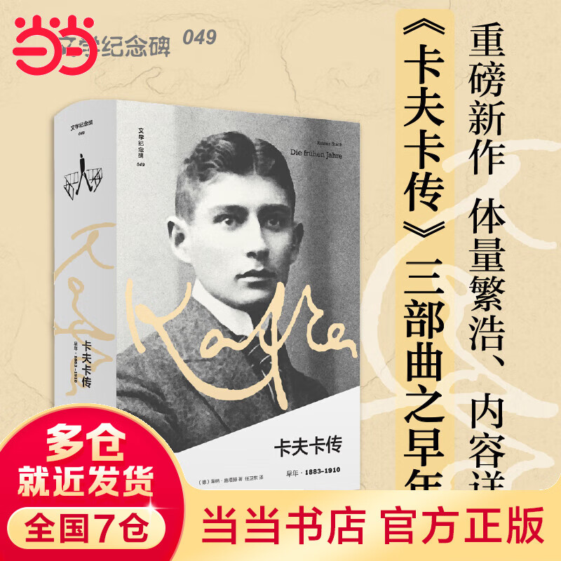 文学纪念碑 卡夫卡传：早年（诺奖作家伊姆莱推荐，展现现代派鼻祖的早年生活及其时代画卷）