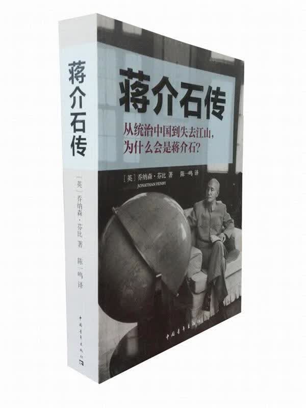 蒋介石传【好书，下单速发】