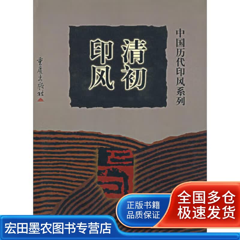 清初印风【特惠】