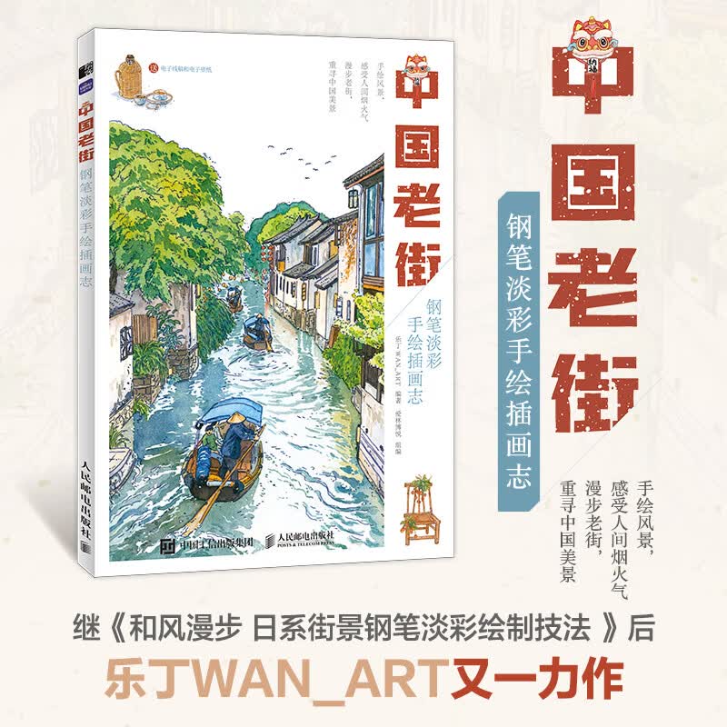 【赠电子稿+壁纸】中国老街 钢笔淡彩手绘插画志  《和风漫步》后乐丁WAN_ART的又一力作 钢笔淡彩图集+教程书 人民邮电出版社 图书