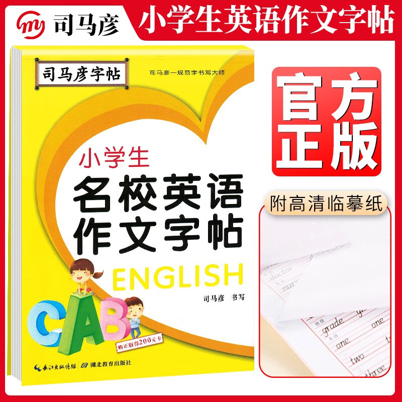 司马彦字帖 小学生名校英语作文字帖