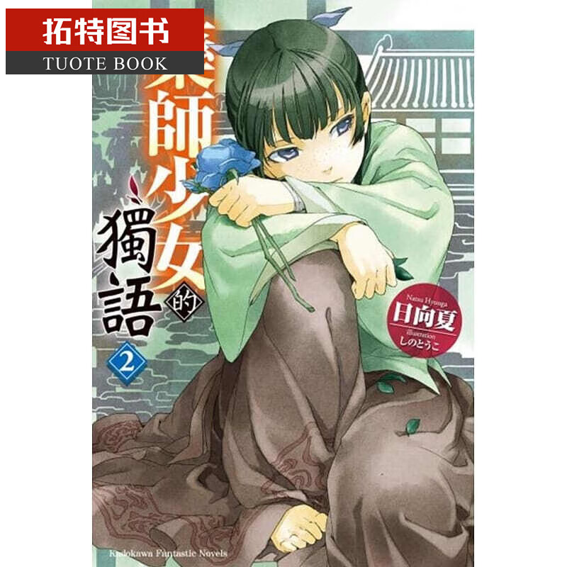 现货 轻小说 日向夏药师少女的独语 (2)台湾角川台版书籍 图书