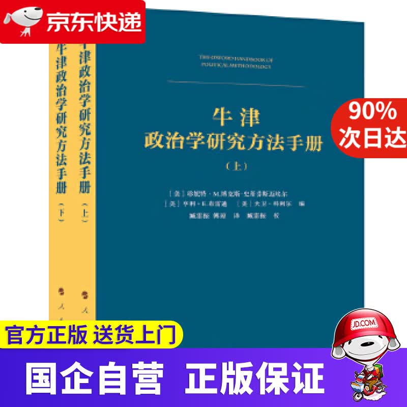 牛津政治学研究方法手册（上、下册） (美)珍妮特M.博克斯-史蒂芬斯迈译者：臧雷振,傅琼 人民出版社